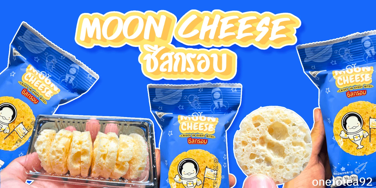 รีวิว Moon Cheese ชีสกรอบ B'ruga ของกินออกใหม่ใน 7-11