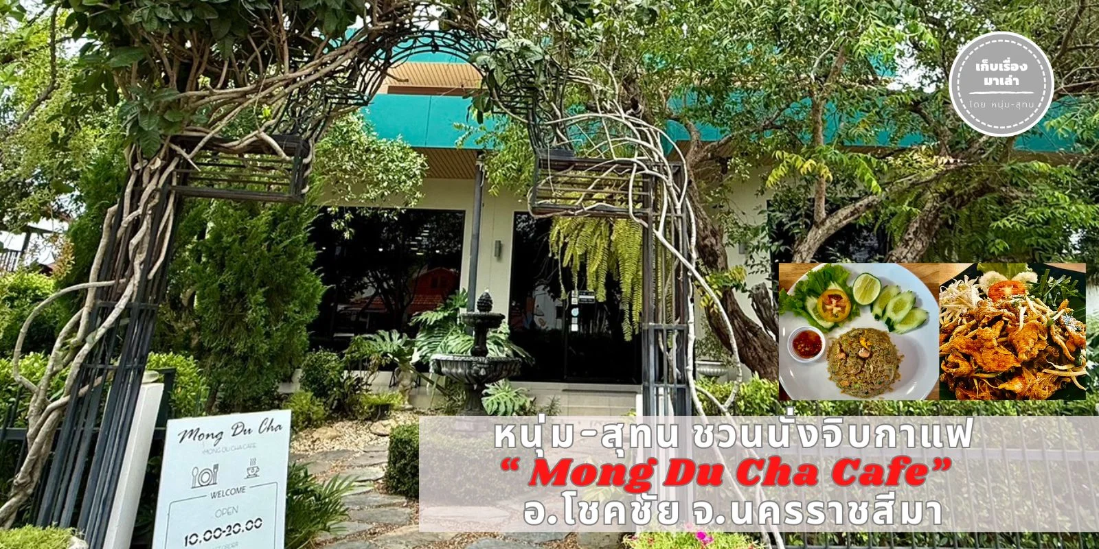 หนุ่ม-สุทน ชวนไปนั่งจิบกาแฟ "Mong Du Cha Cafe" อ.โชคชัย