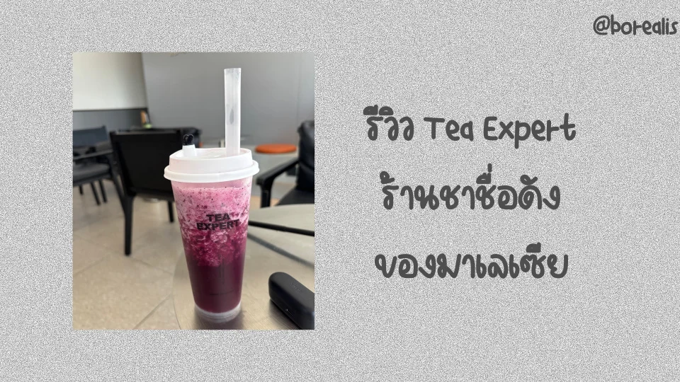 รีวิว Tea Expert ร้านชาชื่อดังของมาเลเซีย