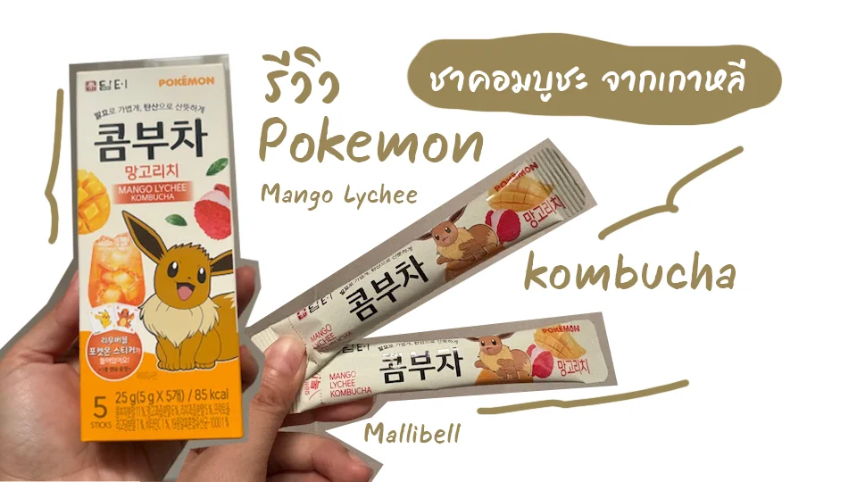 รีวิว ชาคอมบูชะ จากเกาหลี Pokemon Mango Lychee kombucha