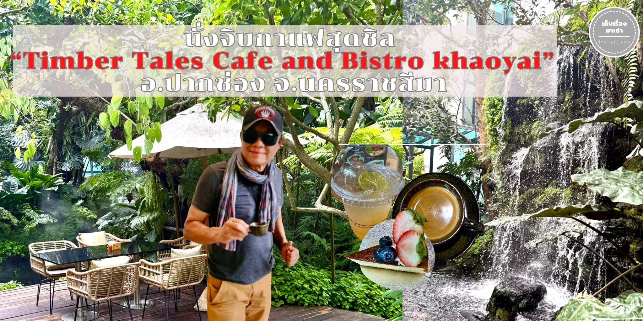 นั่งจิบกาแฟชิล ๆ "Timber Tales Cafe and Bistro khaoyai"