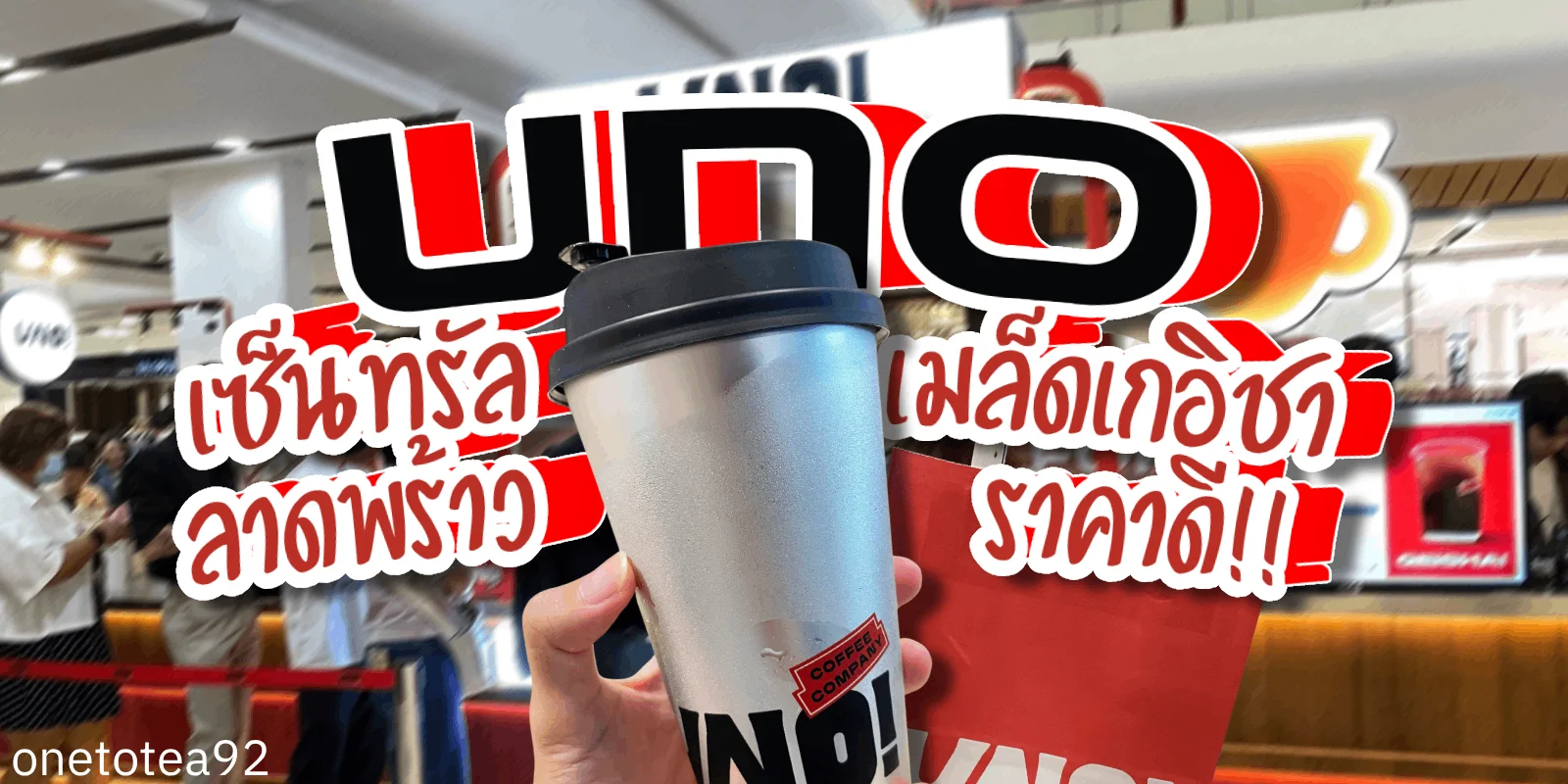 รีวิว กาแฟ UNO Coffee สาขา เซ็นทรัลลาดพร้าว เมนูกาแฟ ราคาดี