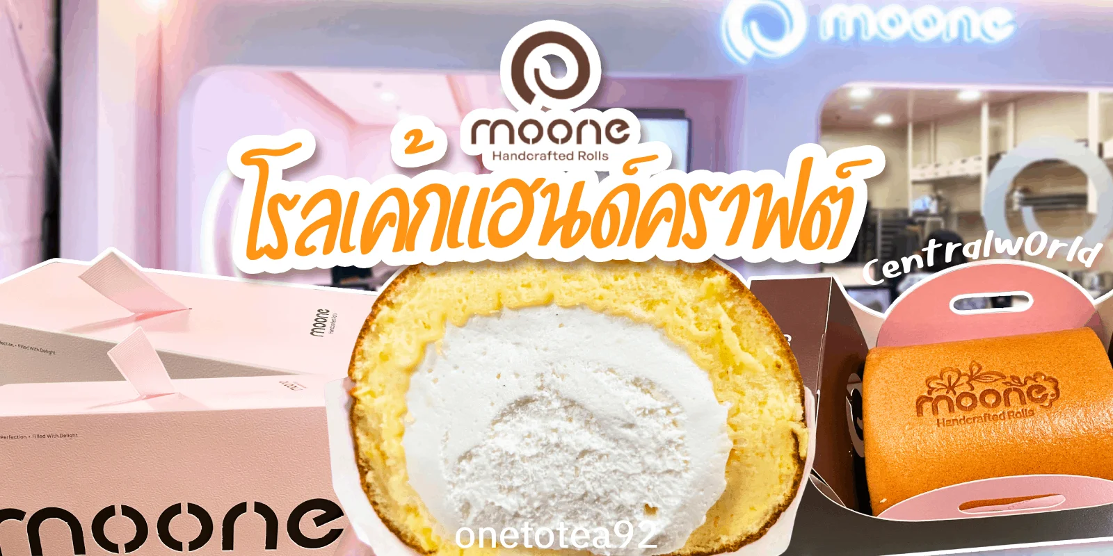 รีวิว Moone Rolls โรลเค้กแฮนด์คราฟต์ ชั้น 6 CentralwOrld