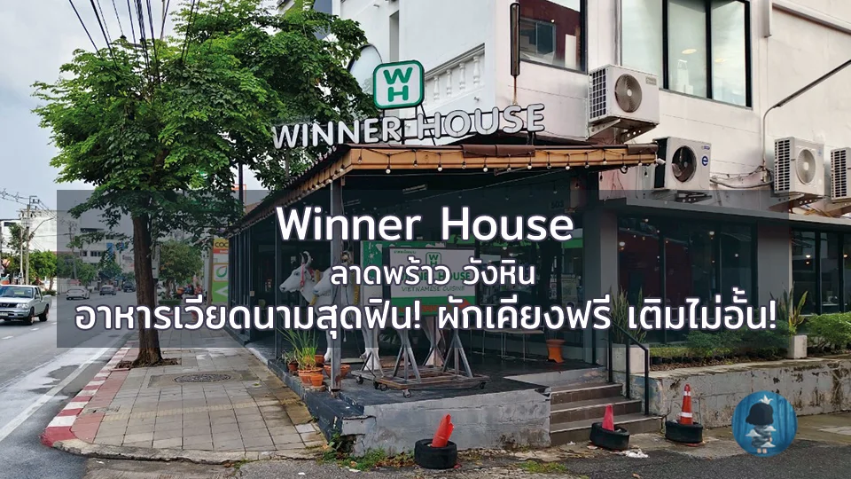 Winner House | อาหารเวียดนามสุดฟิน! ผักเคียงเติมไม่อั้น!!