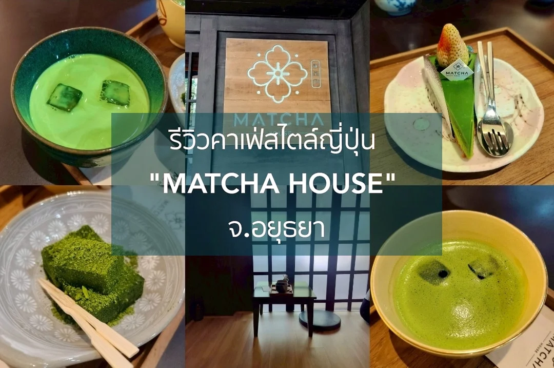 รีวิวคาเฟ่สไตล์ญี่ปุ่น "MATCHA HOUSE" จ.อยุธยา