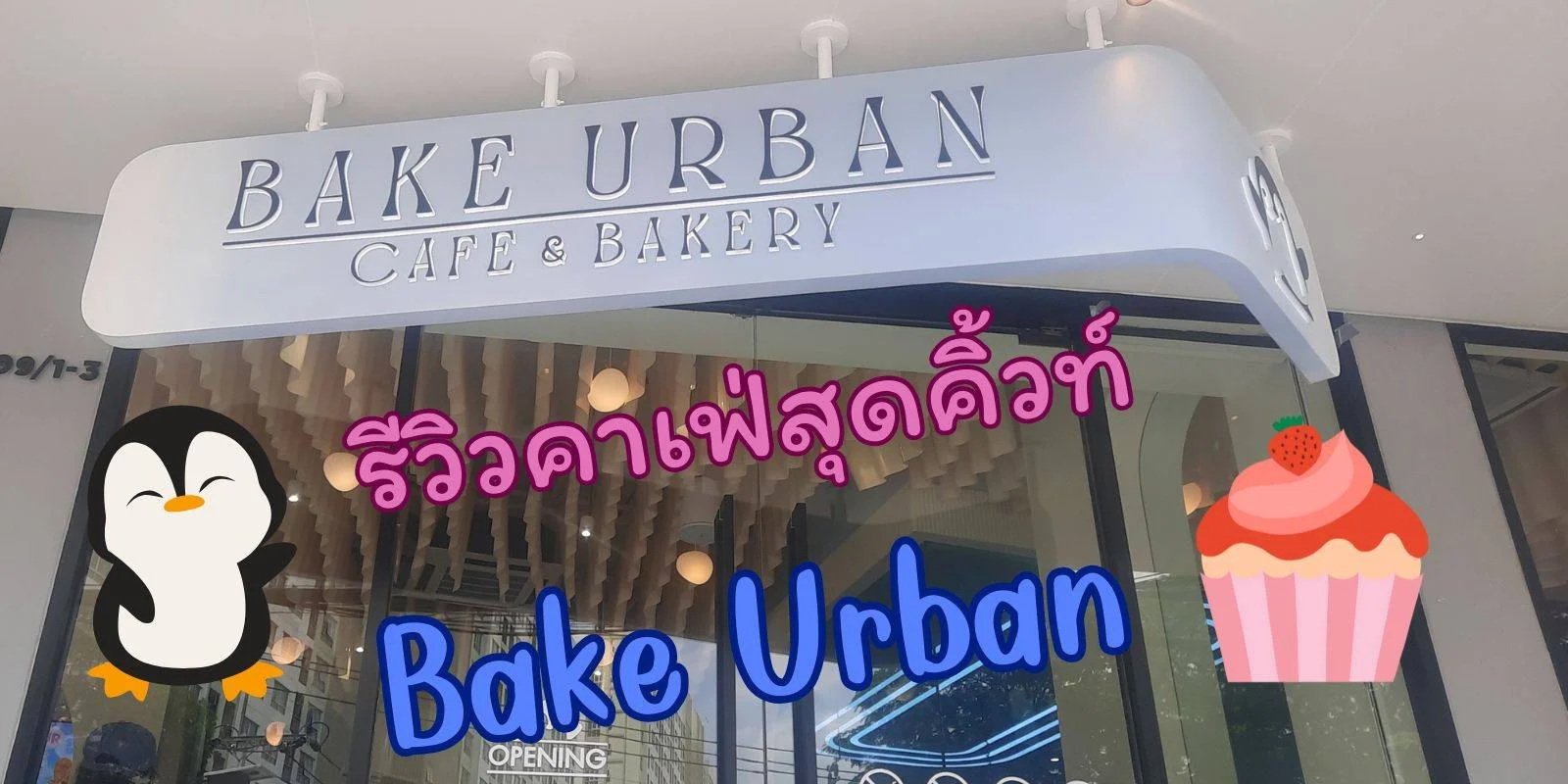 รีวิวคาเฟ่สุดคิวท์ร้าน Bake Urban Cafe&Bekery