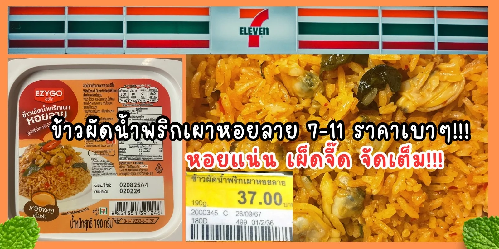 รีวิว ข้าวผัดน้ำพริกเผาหอยลาย EZYGO 7-11 อร่อยเด็ดทุกคำ