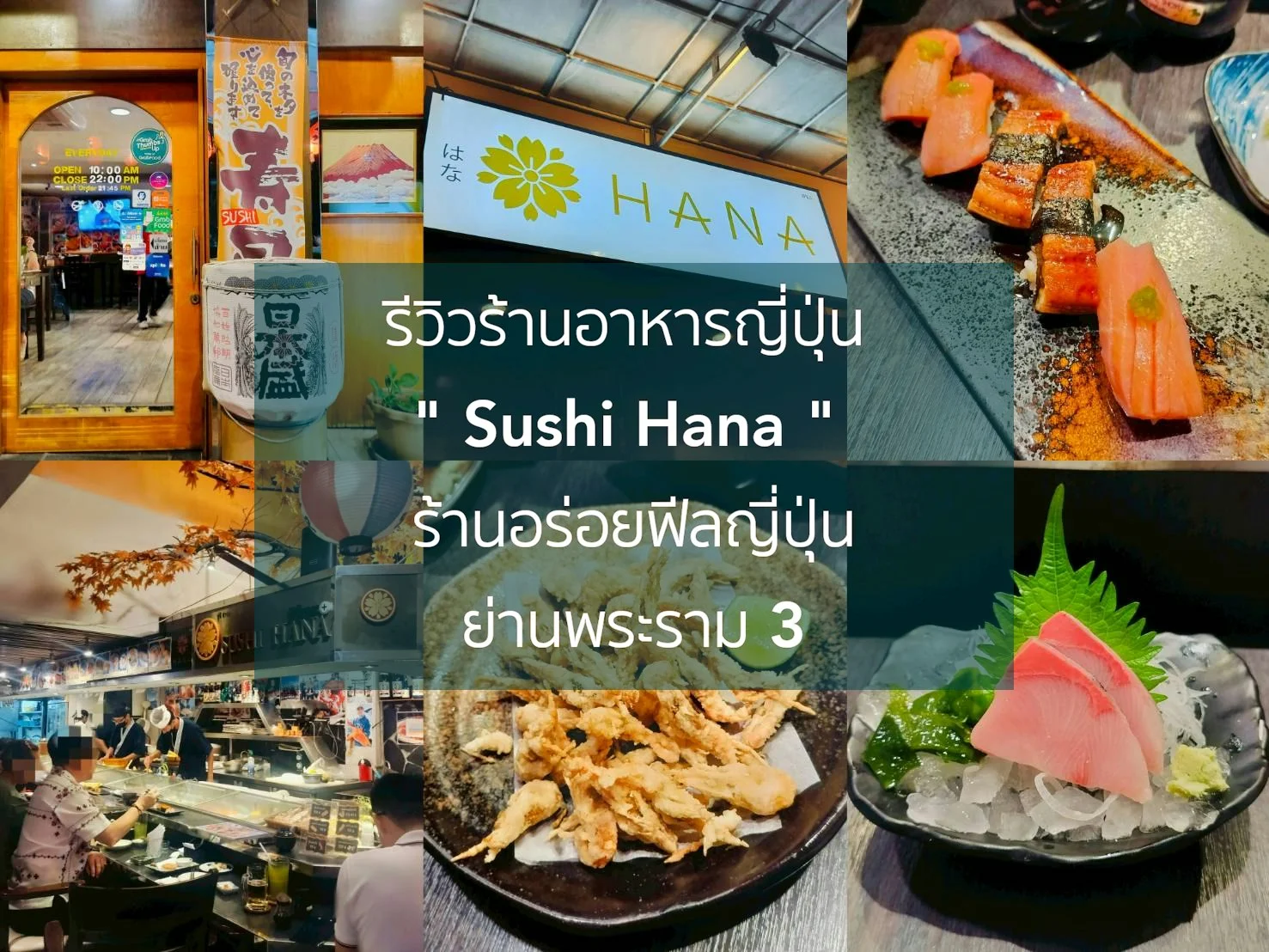 รีวิวร้านอาหารญี่ปุ่น Sushi Hana ย่านพระราม 3
