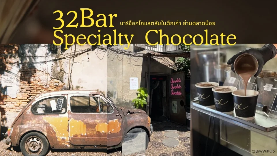 32Bar Specialty Chocolate บาร์ช็อกโกแลตลับในตึกเก่า ตลาดน้อย