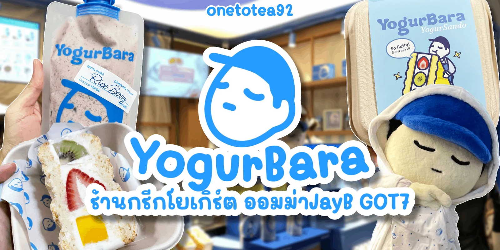 รีวิว YogurBara ร้านกรีกโยเกิร์ต ออมม่า Jay B GOT7 สาขาไทย
