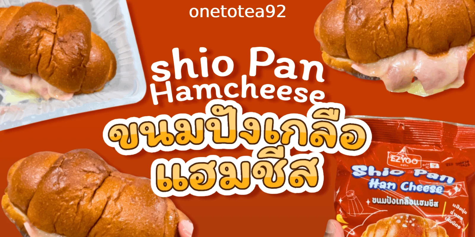 รีบรีวิว! Shio Pan Ham cheese ขนมปังเกลือแฮมชีส ออกใหม่ 7-11