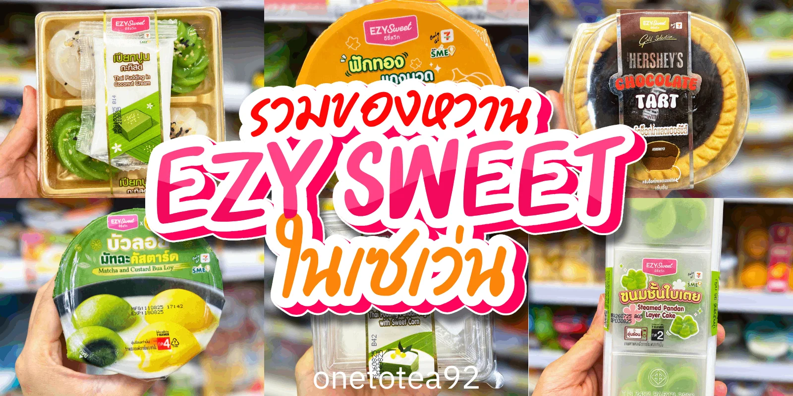 รวมของหวาน EZY Sweet ชิ้นอร่อยใน 7-11 ของอร่อยเซเว่น