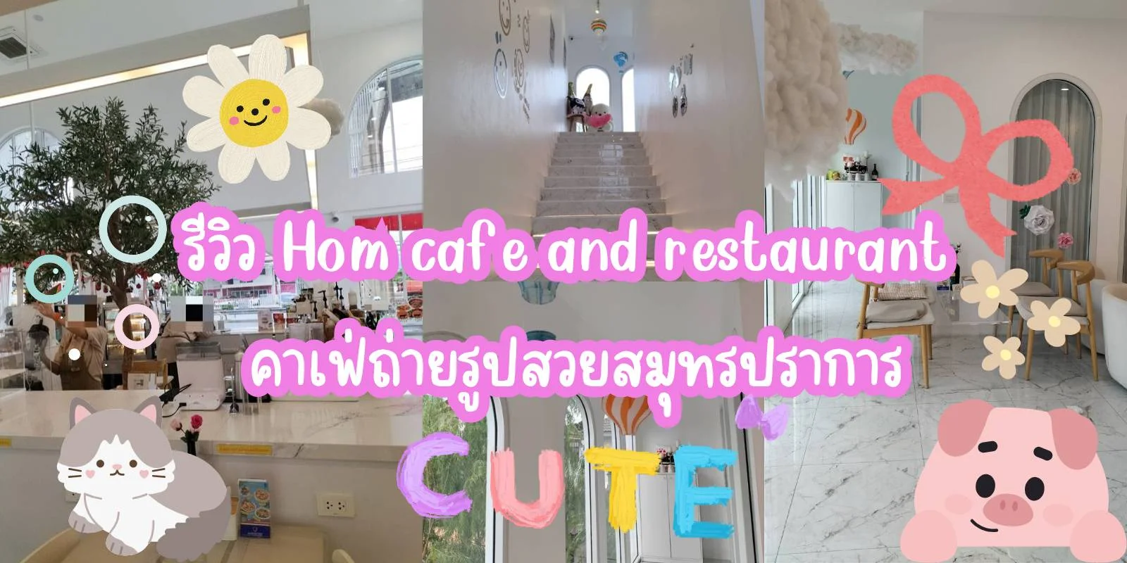 รีวิว Hom cafe and restaurant คาเฟ่ถ่ายรูปสวยสมุทรปราการ
