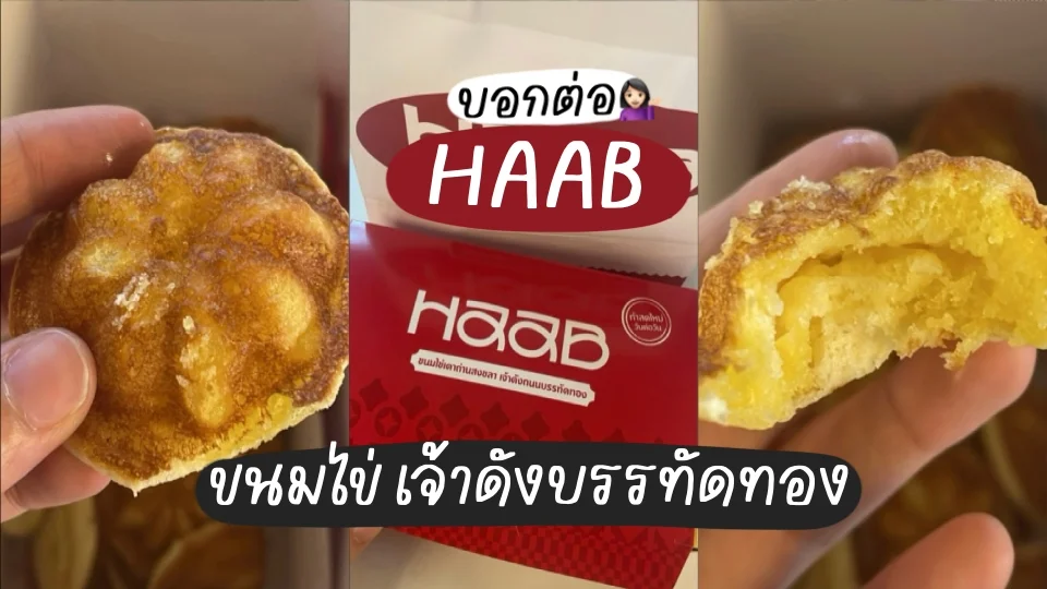 รีวิว HAAB ขนมไข่สงขลา เจ้าดังบรรทัดทอง