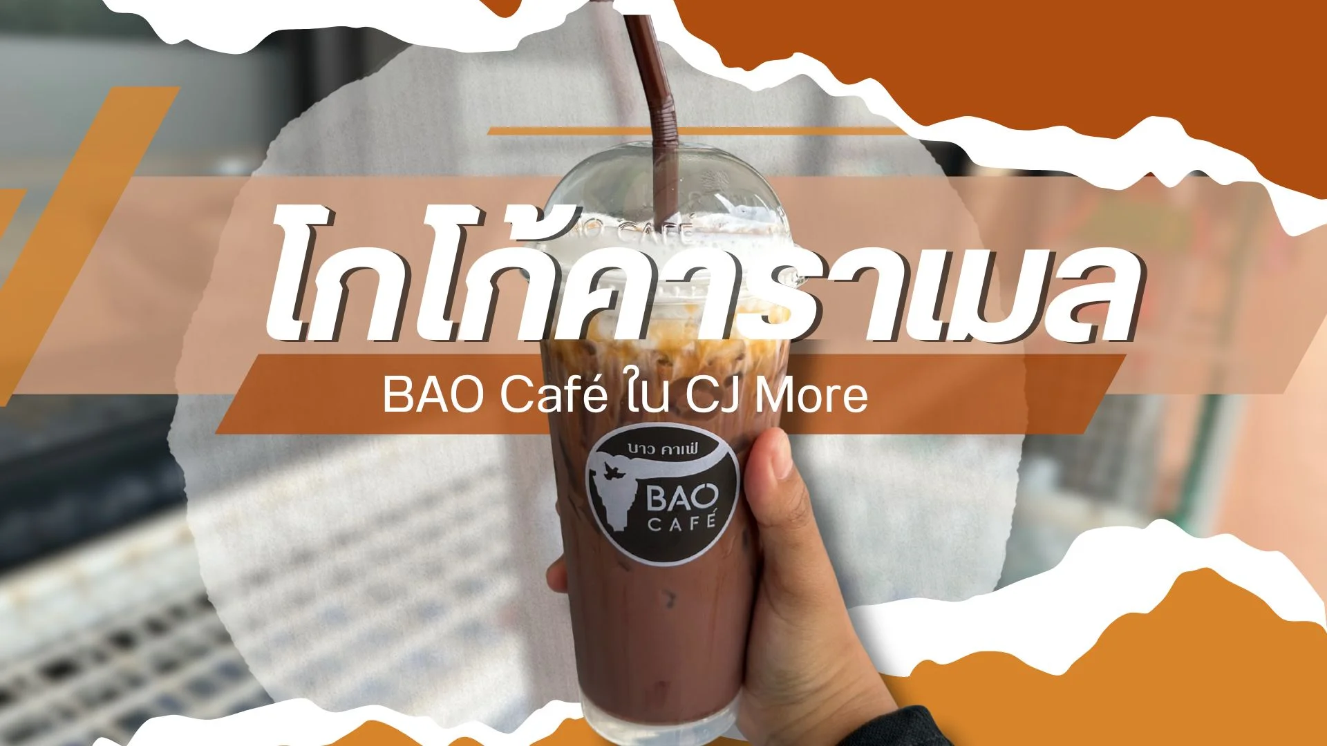 รีวิว โกโก้คาราเมล BAO Café ใน CJ More