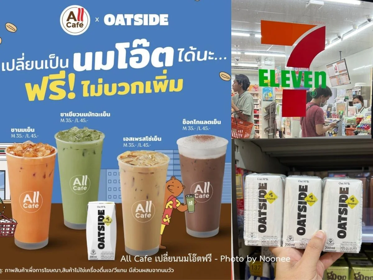 ดื่มAll Cafeที่เซเว่นเปลี่ยนนมเป็น OATSIDE ได้ฟรี ลองรึยัง?