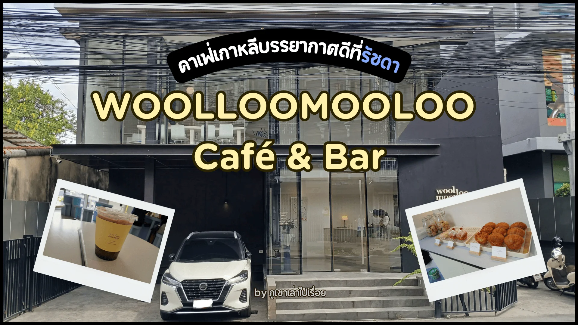 Woolloomooloo Café & Bar คาเฟ่เกาหลีบรรยากาศดีที่รัชดา