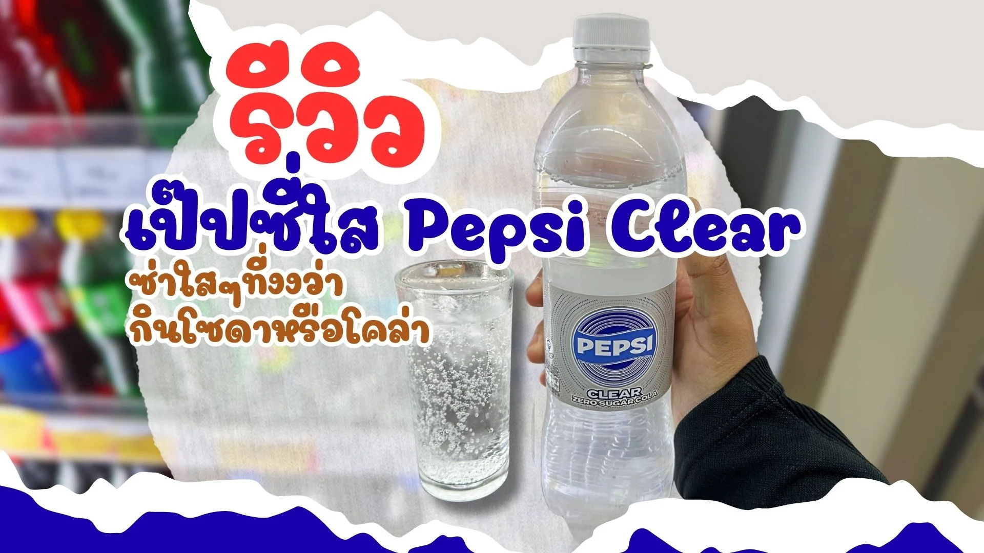 รีวิวเป๊ปซี่ใส Pepsi Clear ซ่าใสๆ