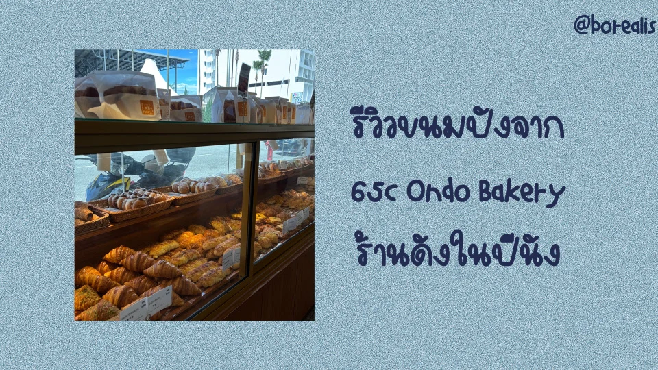 รีวิวขนมปังจาก 65c Ondo Bakery ร้านดังในปีนัง