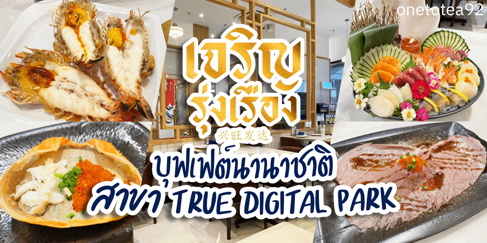 รีวิว เจริญรุ่งเรือง บุฟเฟต์นานาชาติ @True Digital Park