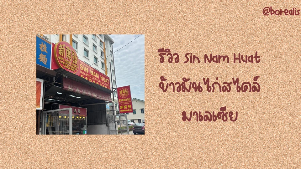 รีวิว Sin Nam Huat ข้าวมันไก่สไตล์มาเลเซีย