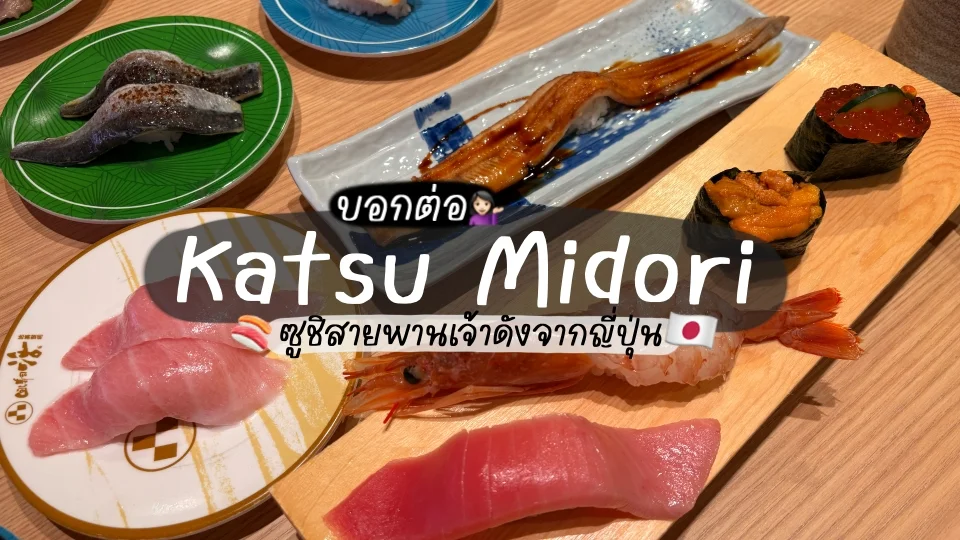 รีวิว Katsu Midori Sushi ซูชิสายพานเจ้าดังจากญี่ปุ่น