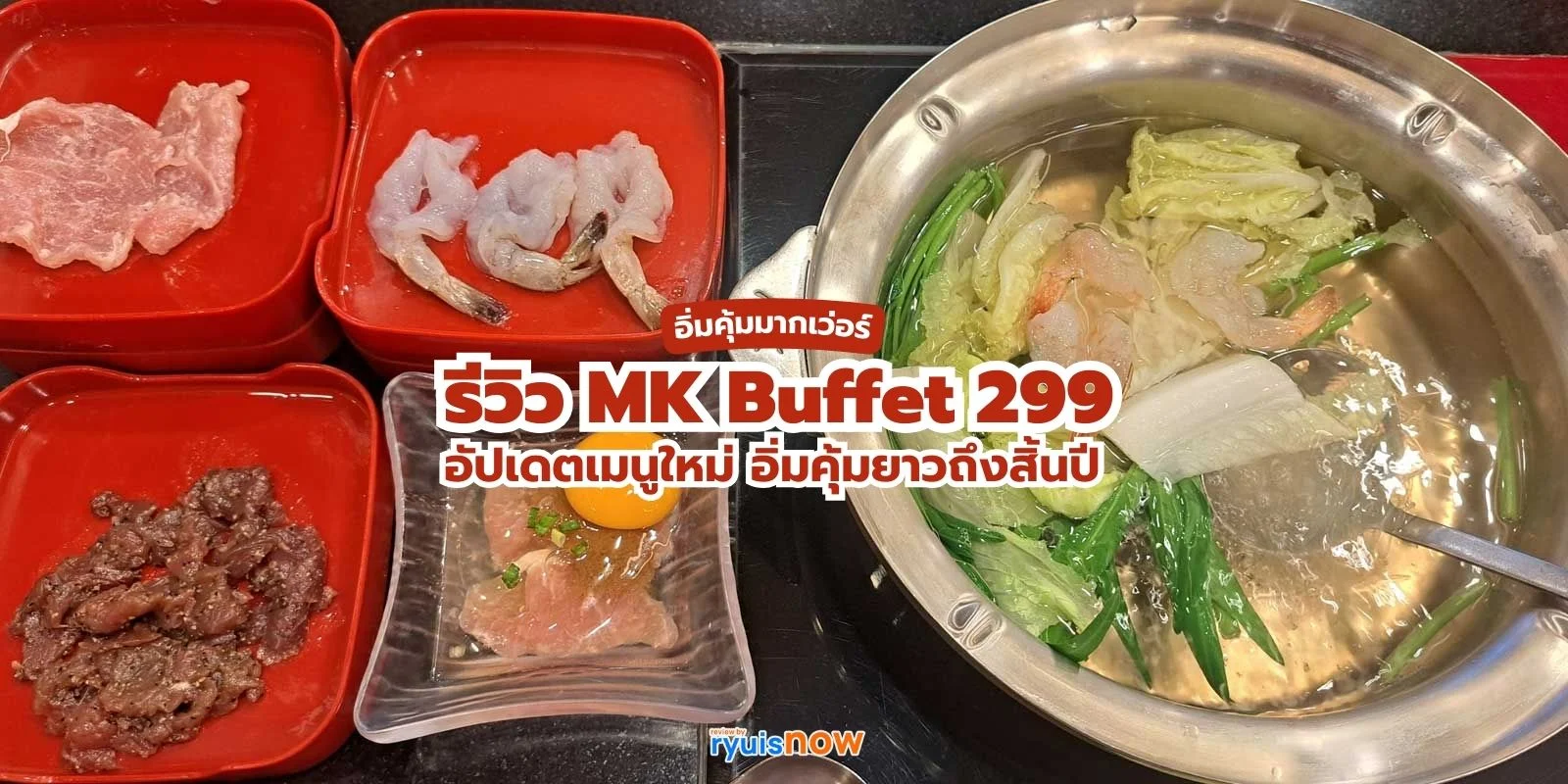 รีวิว MK Buffet บุฟเฟ่ต์อิ่มคุ้ม ในราคาเริ่มต้น 499 บาท