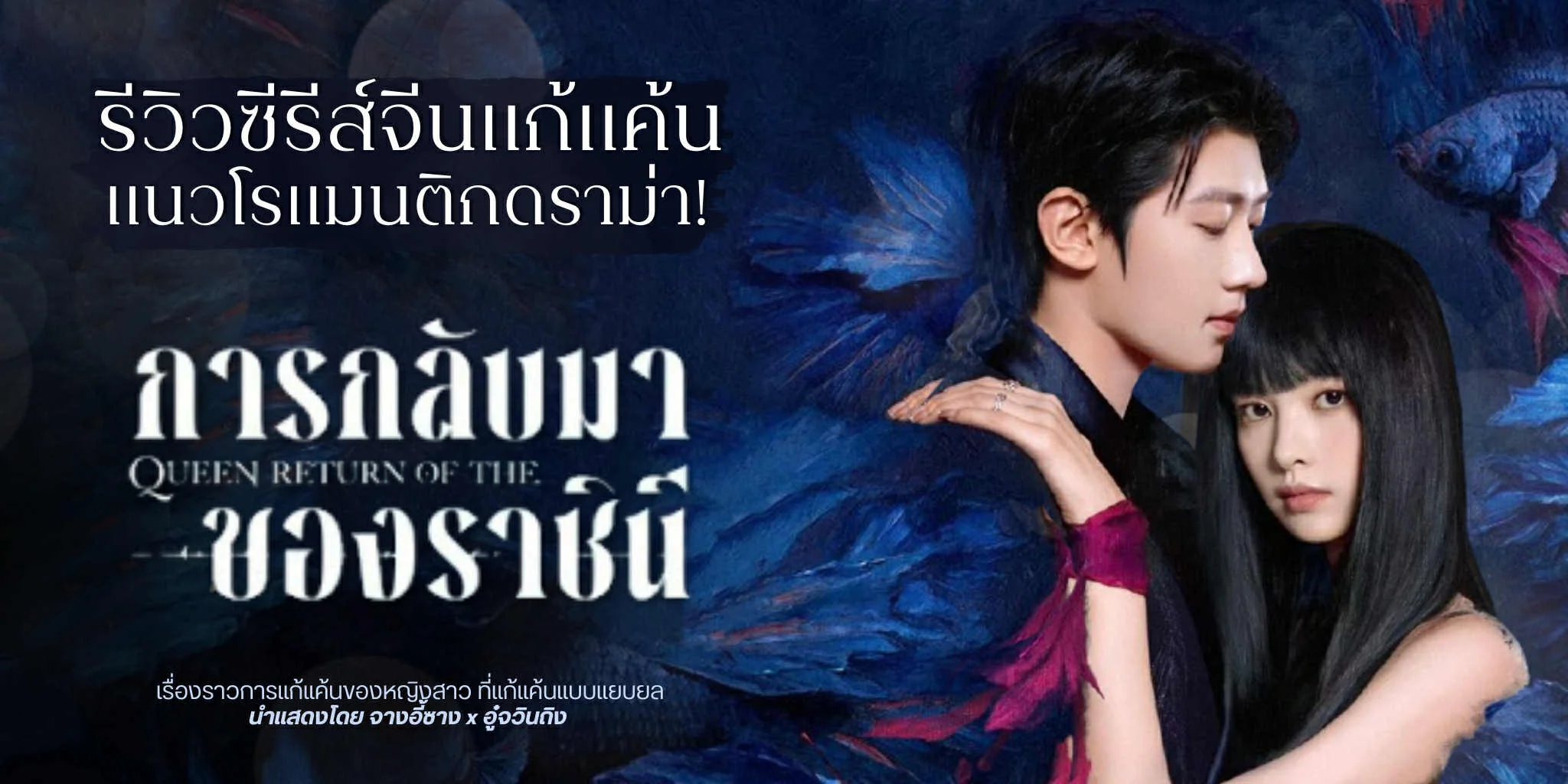 DVD ซีรีย์จีน (พากย์ไทย) : การกลับมาของราชินี (2025) Return of the ...