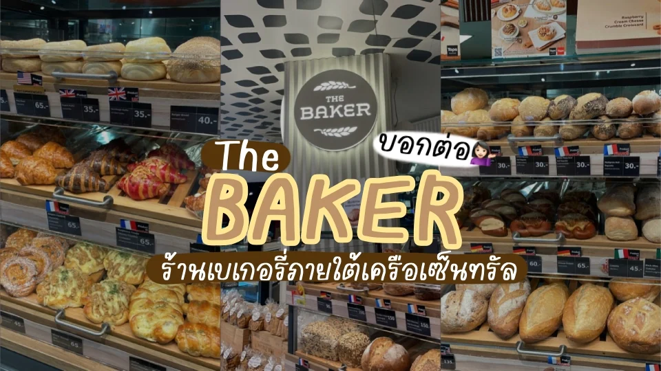 รีวิว The Baker แผนกเบเกอรี่ในโซน Tops Supermarket