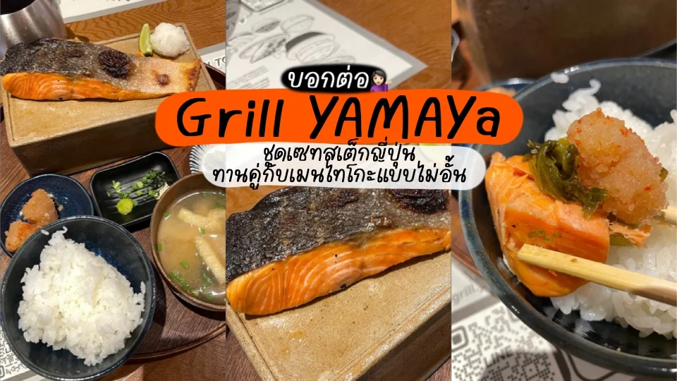รีวิว Grill YAMAYA เช็ตญี่ปุ่นพร้อมไข่เมนไทโกะไม่อั้น!