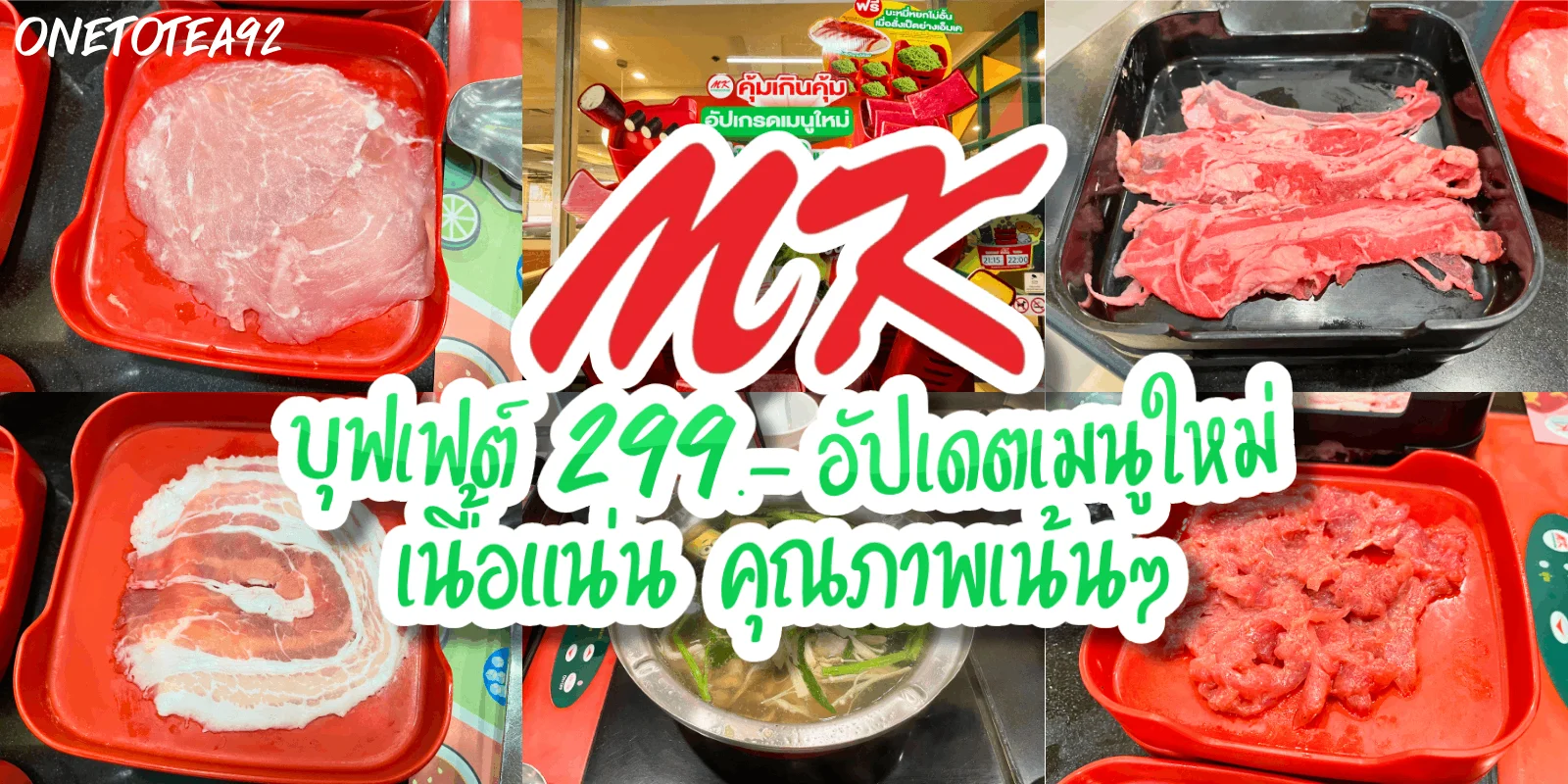 อัปเดต เมนู MK บุฟเฟต์ 299.- มีกี่เมนู สาขาไหนบ้าง?