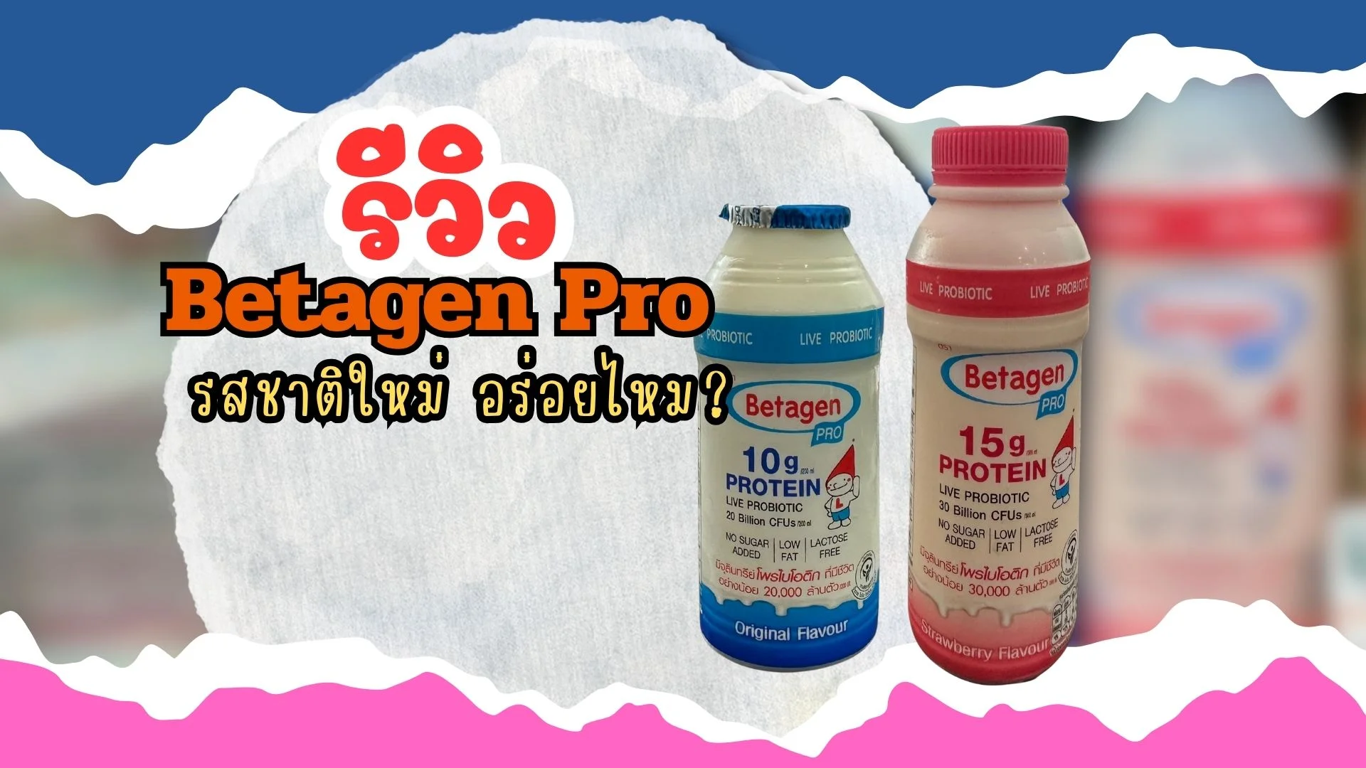 รีวิวBetagen Pro 2 รสชาติใหม่ อร่อยไหม?
