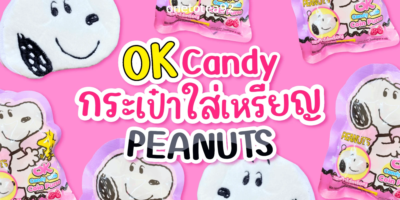 รีวิว OK candy ฟรี กระเป๋าใส่เหรียญขนปุย ลาย PEANUTS