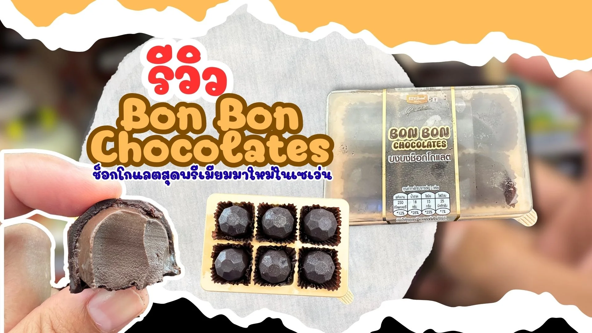 รีวิว Bon Bon Chocolates ช็อกโกแลตสุดพรีเมียม 7-11