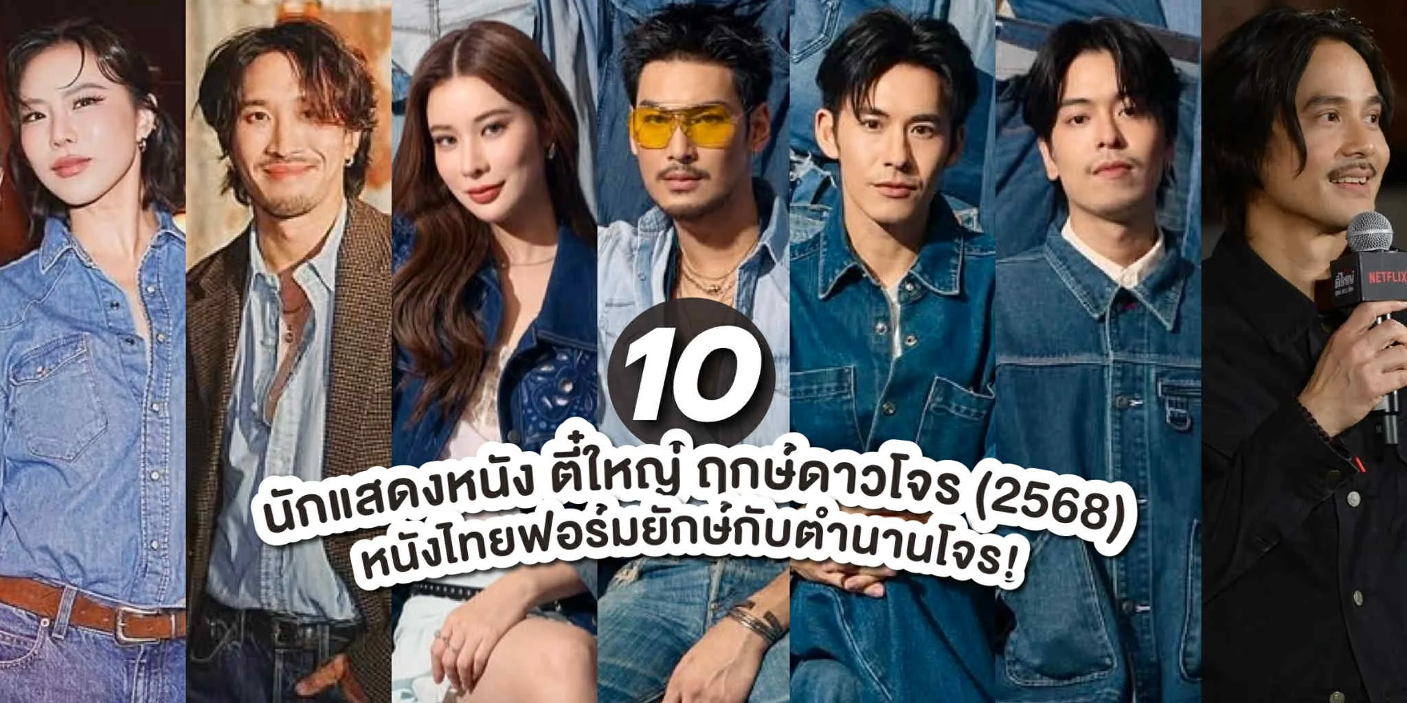 เปิดวาร์ป 10 นักแสดงหนัง ตี๋ใหญ่ ฤกษ์ดาวโจร (2568) | TrueID Creator