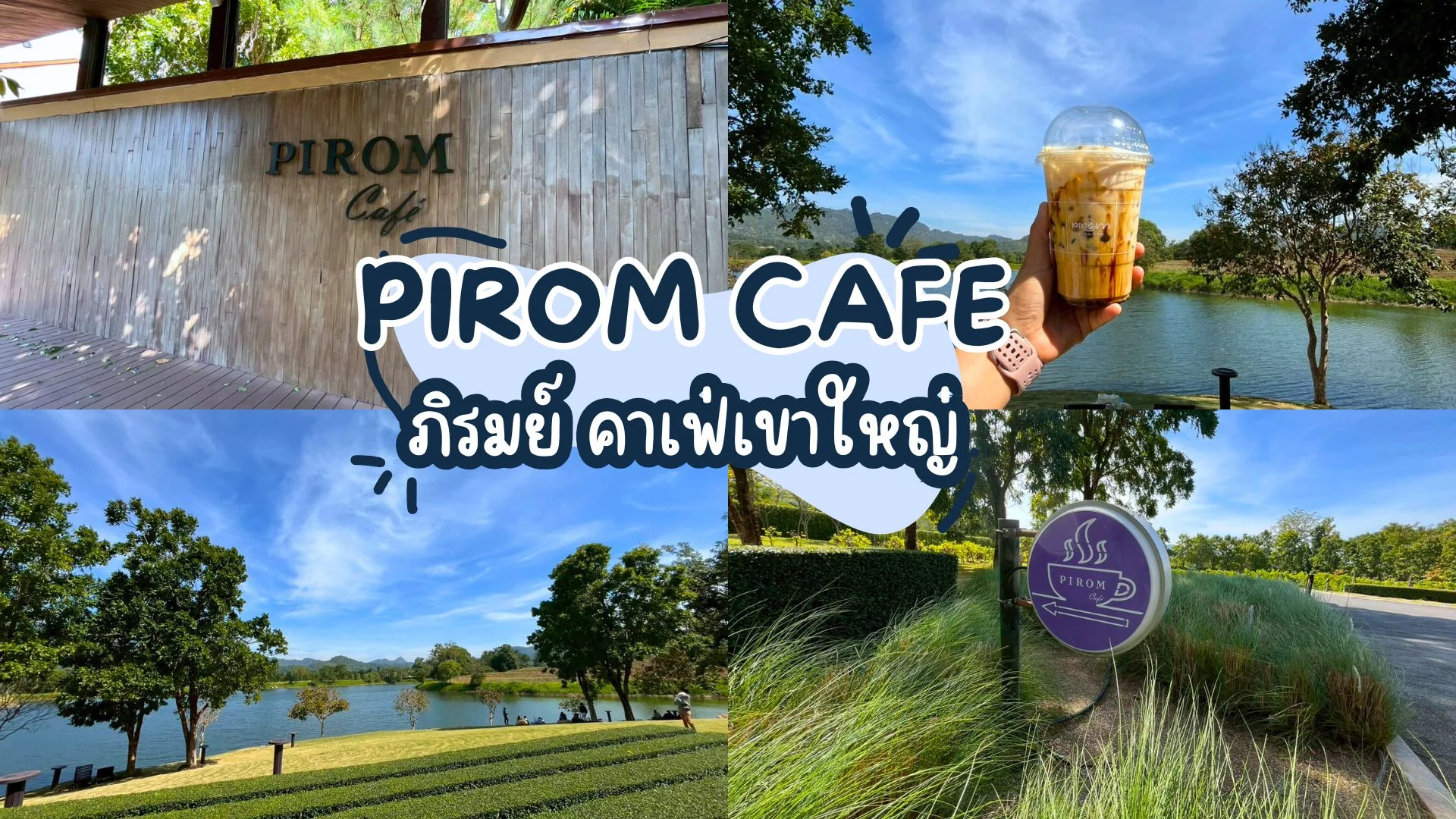 รีวิว Pirom Cafe – ภิรมย์ คาเฟ่ เขาใหญ่