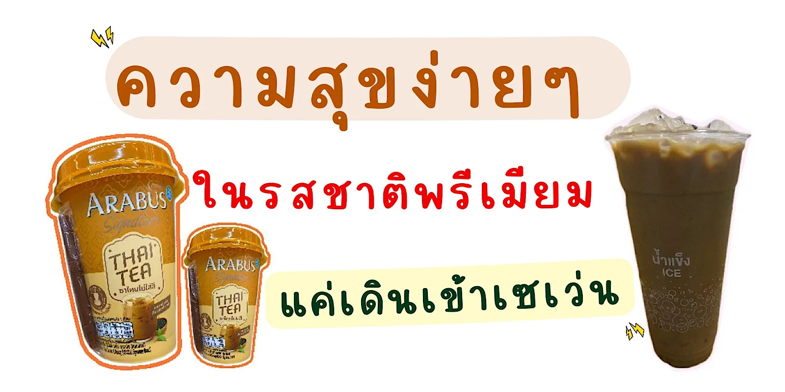 ARABUS ชาไทยพรีเมียม ความสุขง่ายๆในรสชาติพรีเมียมแค่เดินเข้าเซเว่นหน้า ...