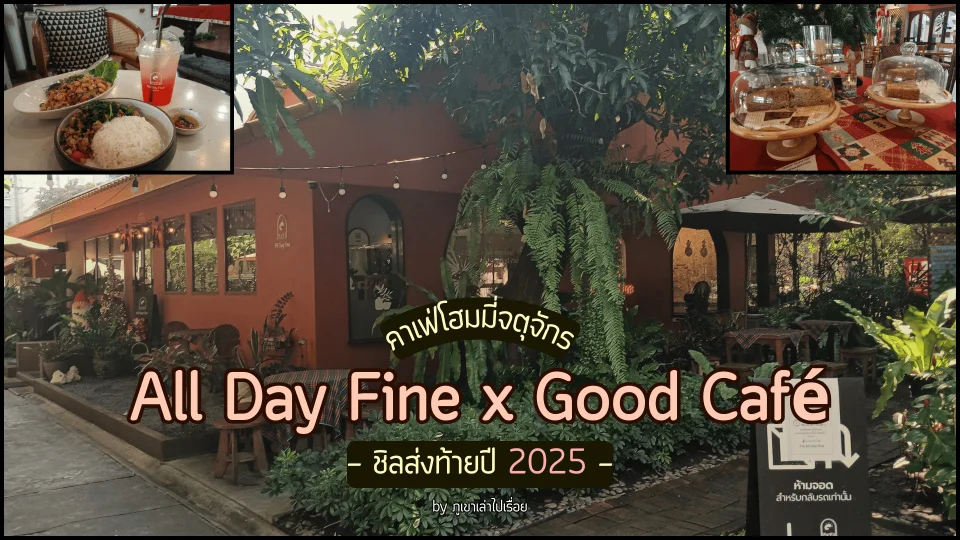 All Day Fine x Good Café คาเฟ่โฮมมี่จตุจักร ชิลส่งท้ายปี2025