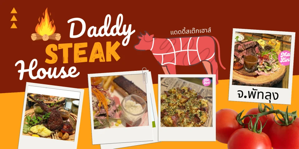 DADDY STEAK HOUSE & GRILL สเต๊กเจ้าดัง จ.พัทลุง