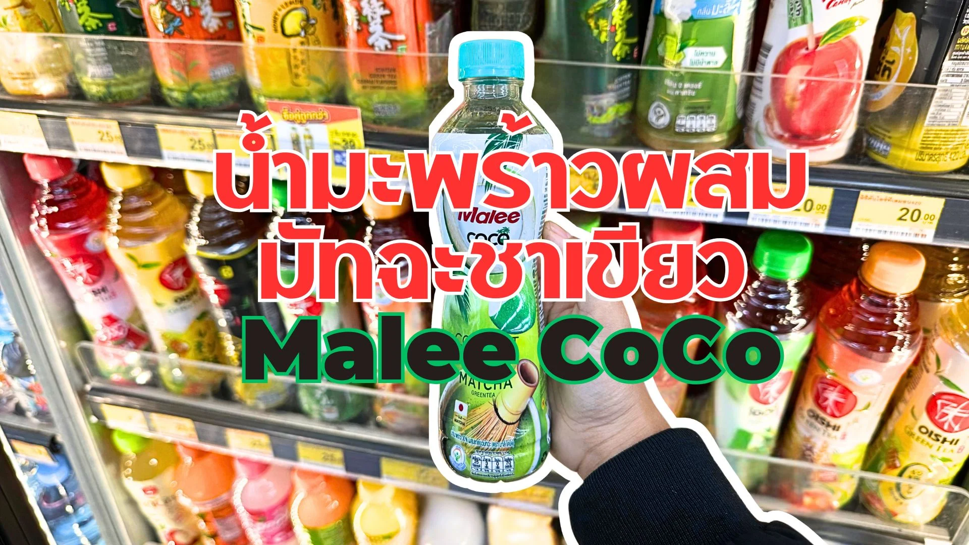 น้ำมะพร้าวผสมมัทฉะชาเขียว Malee CoCo ของใหม่ใน 7-11