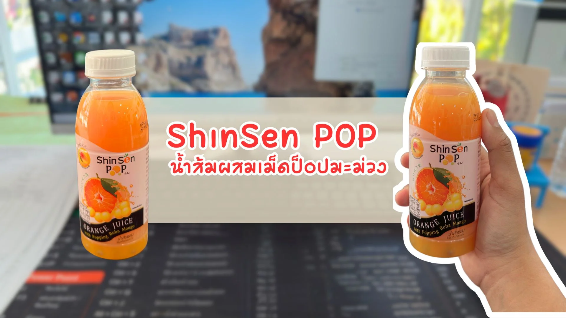รีวิว ShinSen POP น้ำส้มผสมเม็ดป็อปมะม่วง