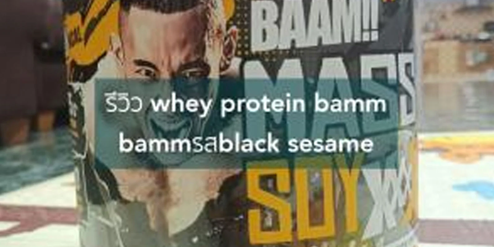 รีวิว whey protein bamm bammรสblack sesame
