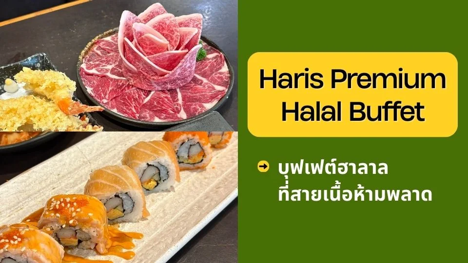รีวิว Haris Premium Buffet บุฟเฟต์ฮาลาล ที่สายเนื้อห้ามพลาด