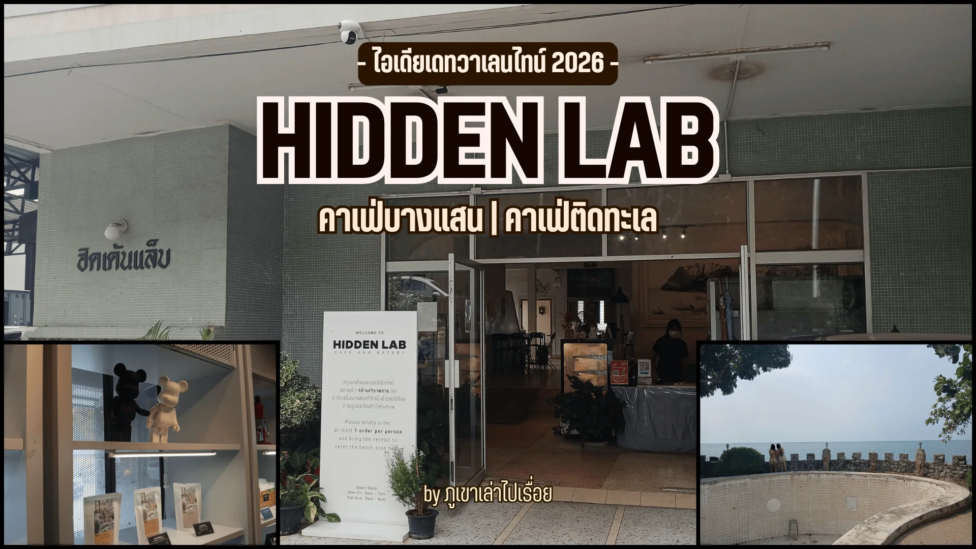Hidden Lab คาเฟ่บางแสน คาเฟ่ติดทะเล ไอเดียเดทวาเลนไทน์ 2026