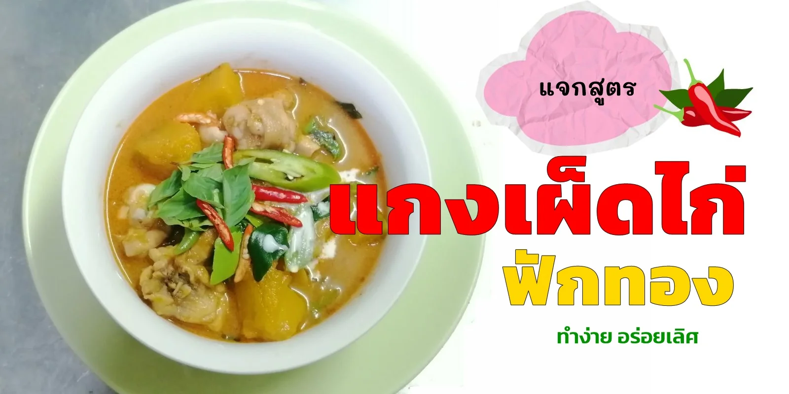 แจกสูตรแกงเผ็ดไก่ฟักทอง ทำง่าย อร่อยเลิศ คลิกรับส่วนลดกะทิ