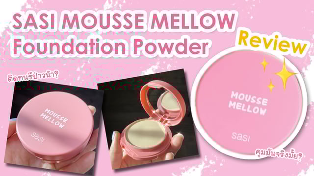 แป้งพัฟ SASI MOUSSE MELLOW Foundation Powder เบลอรูขุมขน ติดทน คุมมัน ...