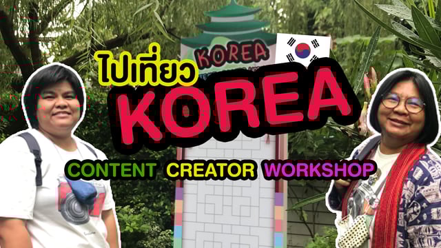 เที่ยวเกาหลี one day trip กับ Workshop จาก KTO Thailand (2020)