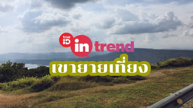 TrueID In-Trend : เขายายเที่ยง อำเภอสีคิ้ว จังหวัดนครราชสีมา