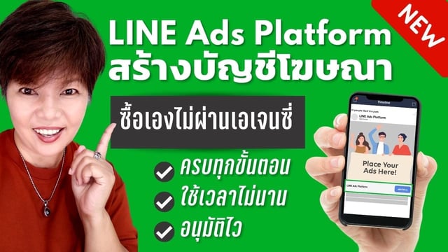 ️คลิป : วิธีการสร้างบัญชีโฆษณาใน LINE Ads Platform