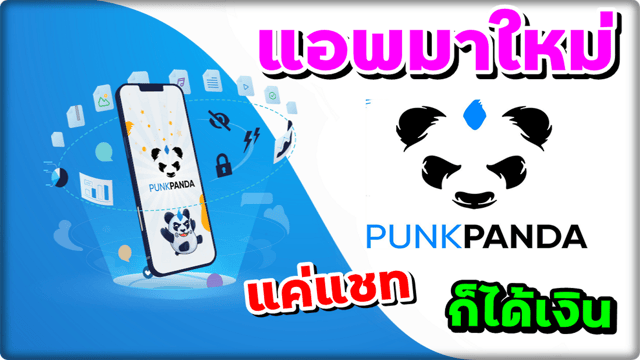 ️คลิป : PUNK PANDA : แอพมาใหม่ พังค์แพนด้า แค่แชท ก็ได้เงิน : งาน ...